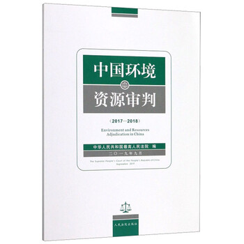 中国环境资源审判（2017-2018 汉英）