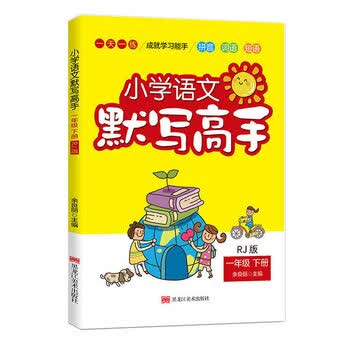 小学语文默写高手一年级下册RJ版人教版部编版小学生1年级语文课本看字词句子拼音写词语同步练题课时同步