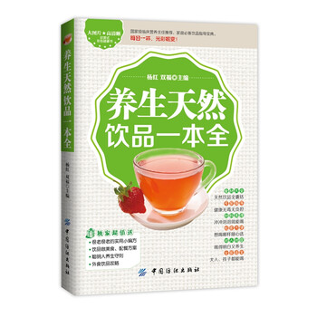 养生天然饮品一本全 杨红、双福