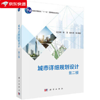 城市详细规划设计 第二版 段汉明 9787030479549