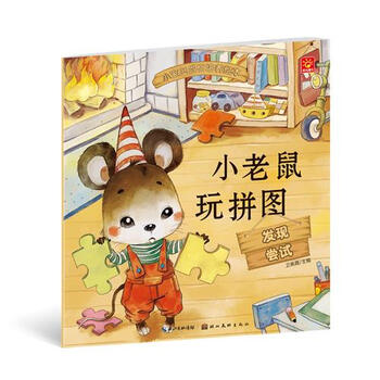 小宝贝品格培养绘本·小老鼠玩拼图 卫英霞　主编