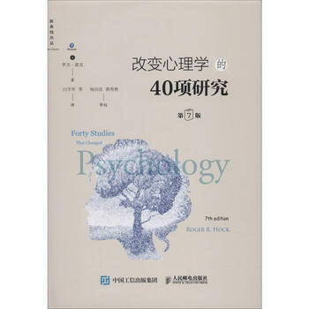 改变心理学的40项研究 第7版
