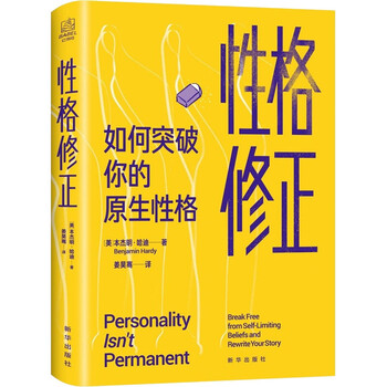 性格修正 如何突破你的原生性格