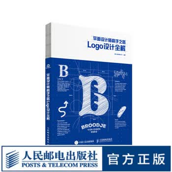 平面设计师高手之路 Logo设计全解 市场定位 客户沟通 创意构思 字体几何 实操性学习