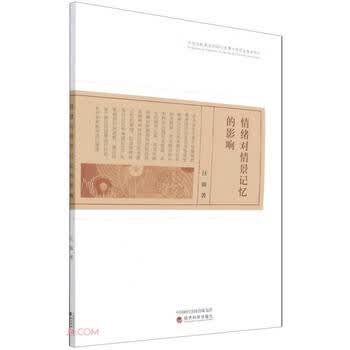 正版 情绪对情景记忆的影响 9787521823653
