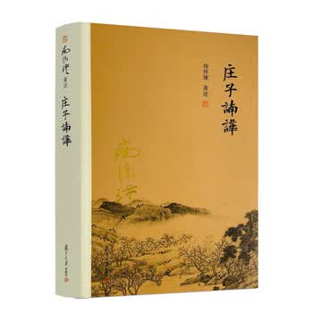 包邮正版 庄子諵譁 南怀瑾 著述 复旦大学出版社庄子本人及其门人后学的思想言行 道家修身应世书籍包邮