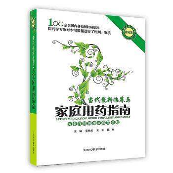 [按需印刷]当代最新临床与家庭用药指南