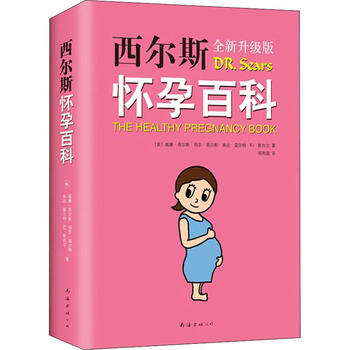 西尔斯怀孕百科 全新升级版