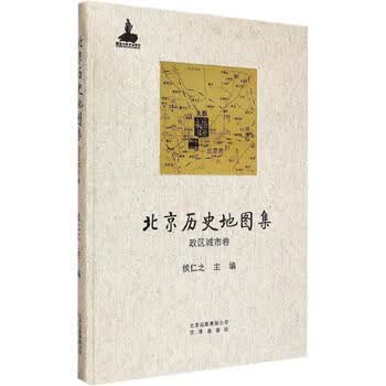 北京历史地图集政区城市卷