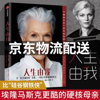 【官方正版】人生由我 梅耶马斯克 特斯拉埃隆马斯克母 成功女性励志 财经人物 励志中信出版 正版