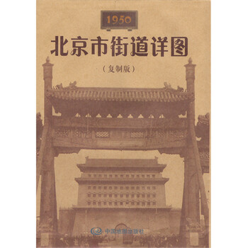 1950北京市街道详图（复制版） 老地图收藏 华北交通图 北京市附近名胜图