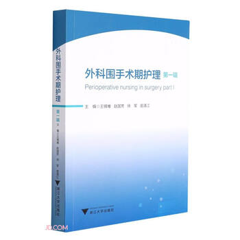 外科围手术期护理：第一辑