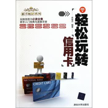 轻松玩转信用卡/新手理财系列