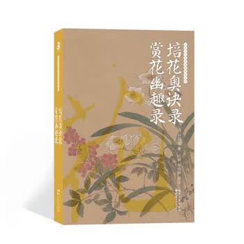 绿手指园艺·培花奥诀录·赏花幽趣录