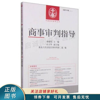 中国审判指导丛书：商事审判指导（2014年2辑·38辑）
