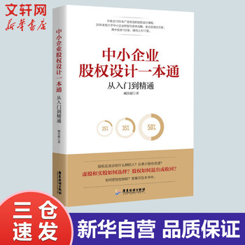 中小企业股权设计一本通 臧其超 著 管理方面的书籍 管理学经营管理心理学创业联盟领导力书籍 新华书店官网正版图书籍