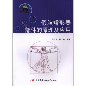 假肢矫形器部件的原理及应用 蔡红波,徐静 编【正版书】