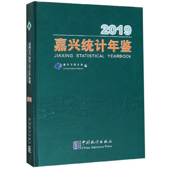 嘉兴统计年鉴（2019）
