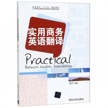 实用商务英语翻译(高职高专十三五精品教材)