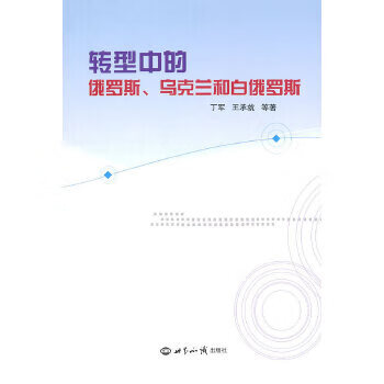 转型中的俄罗斯、乌克兰和白俄罗斯