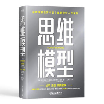 思维模型加布里·温伯格浙江教育出版社9787572230462 哲学书籍