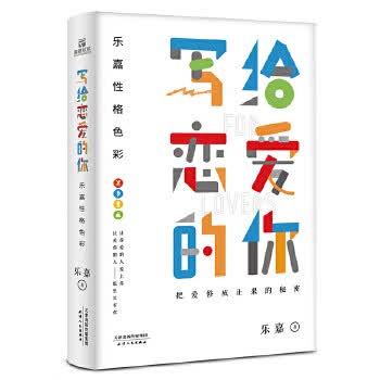 [上新]  乐嘉性格色彩:写给恋爱的你 乐嘉著,儒意欣欣出品 天津人民出版社