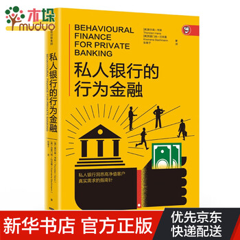 私人银行的行为金融