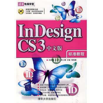 InDesign CS3  中文版 刘好增 清华出版社