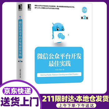 微信公众平台开发佳实践 方倍工作室　著 机械工业出版社