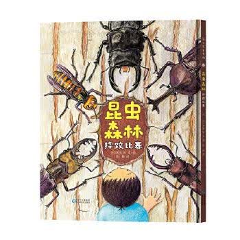 昆虫森林·摔跤比赛【正版图书，放心下单】