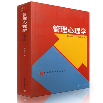 管理心理学(第5版)  大学管理类教材丛书  复旦大学出版社