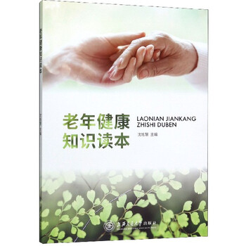 老年健康知识读本