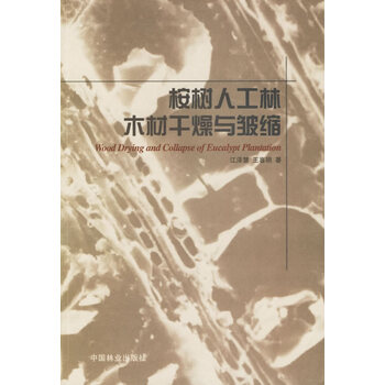 桉树人工林木材干燥与皱缩 农业/林业 书籍
