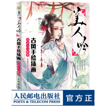 美人吟 古风手绘插画技法入门教程
