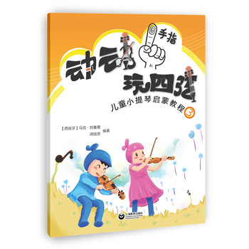 动动手指玩四弦/儿童小提琴启蒙教程3  音乐 马克·阿曼葛 上海教育出版社 978754448974