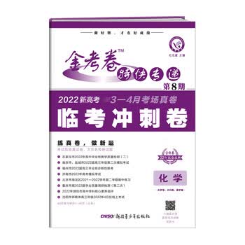 2021-2022年金考卷特快专递 化学（新高考） 第8期（临考冲刺卷）