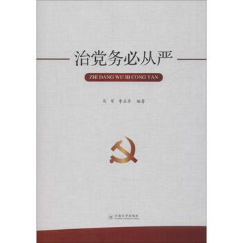 治党务必从严