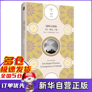 透明与障碍(论让-雅克·卢梭)(精)/快与慢