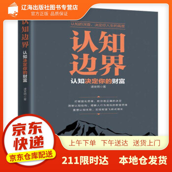 【新华图书籍 正版速发】认知边界：认知决定你的财富 凌发明 著 中国纺织出版社