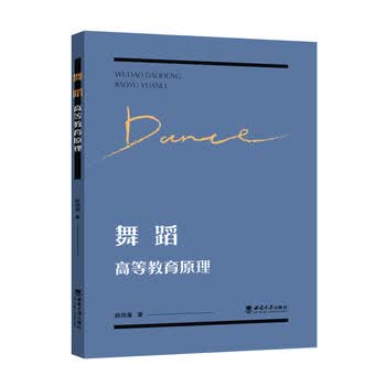 舞蹈高等教育原理 赵传基