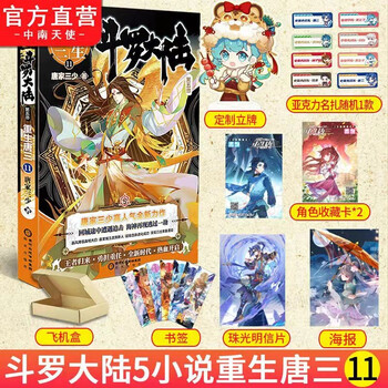 斗罗大陆5重生唐三9  唐家三少青春文学玄幻武侠小说男书籍排行榜 斗罗大陆系列第五部 重生唐三11