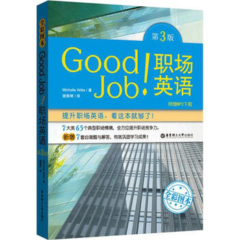 Good Job!职场英语(第3版,全彩图本)