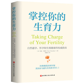 掌控你的生育力自然避孕怀孕和生殖健康的指南 经过全面修改的直观图表绘制系统 用于避孕备孕哺乳和绝经期
