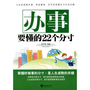 办事要懂的22个分寸 海潮出版社 9787802138209