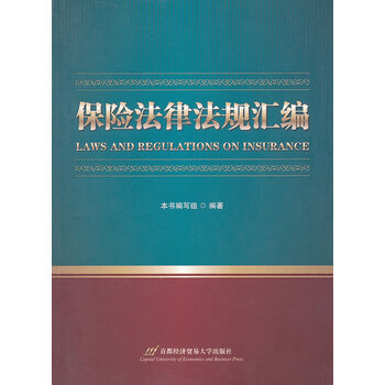 保险法律法规汇编 《保险法律法规汇》写