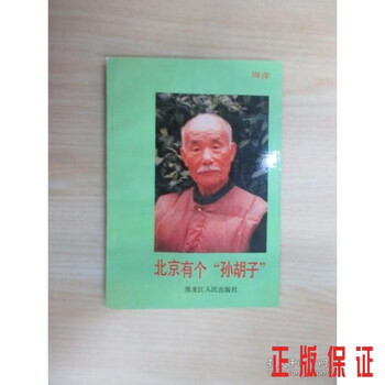 保证正版  可开发票！！北京有个“孙胡子”