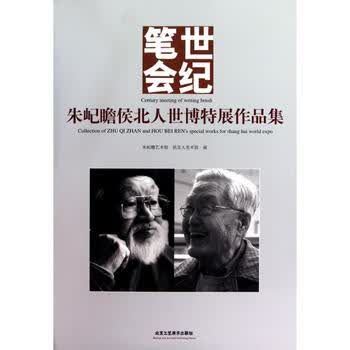 世纪笔会--朱屺瞻侯北人世博特展作品集