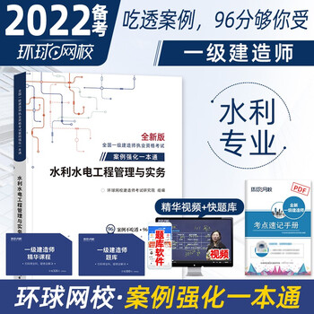 备考一级建造师2022教材 水利水电实务 环球网校一建 案例强化专项一本通 可搭历年真题习题集