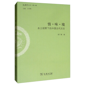 情·味·境：本土视野下的中国古代文论/文史哲丛刊·第二辑