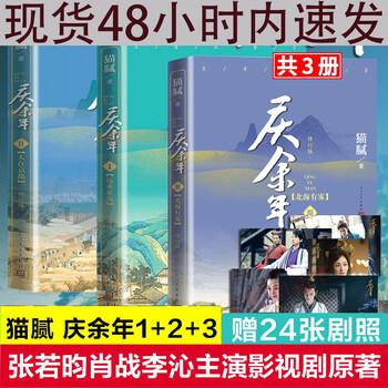 全套3册送剧照电视剧同款书庆余年小说全集全套猫腻著卷远来是客第二卷人在京都第三卷李沁张若昀人民文学出